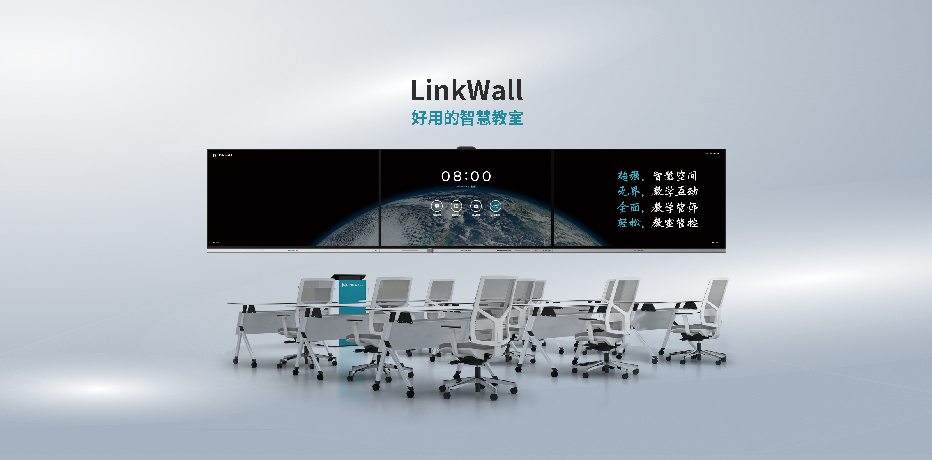 智慧教室,LinkWall,教育,教学,中控,录播,AI,教学平台,