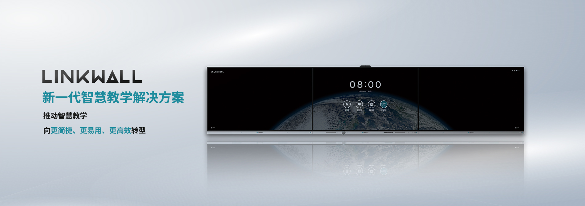 LinkWall_LINKWALL_产品中心_卓智教育